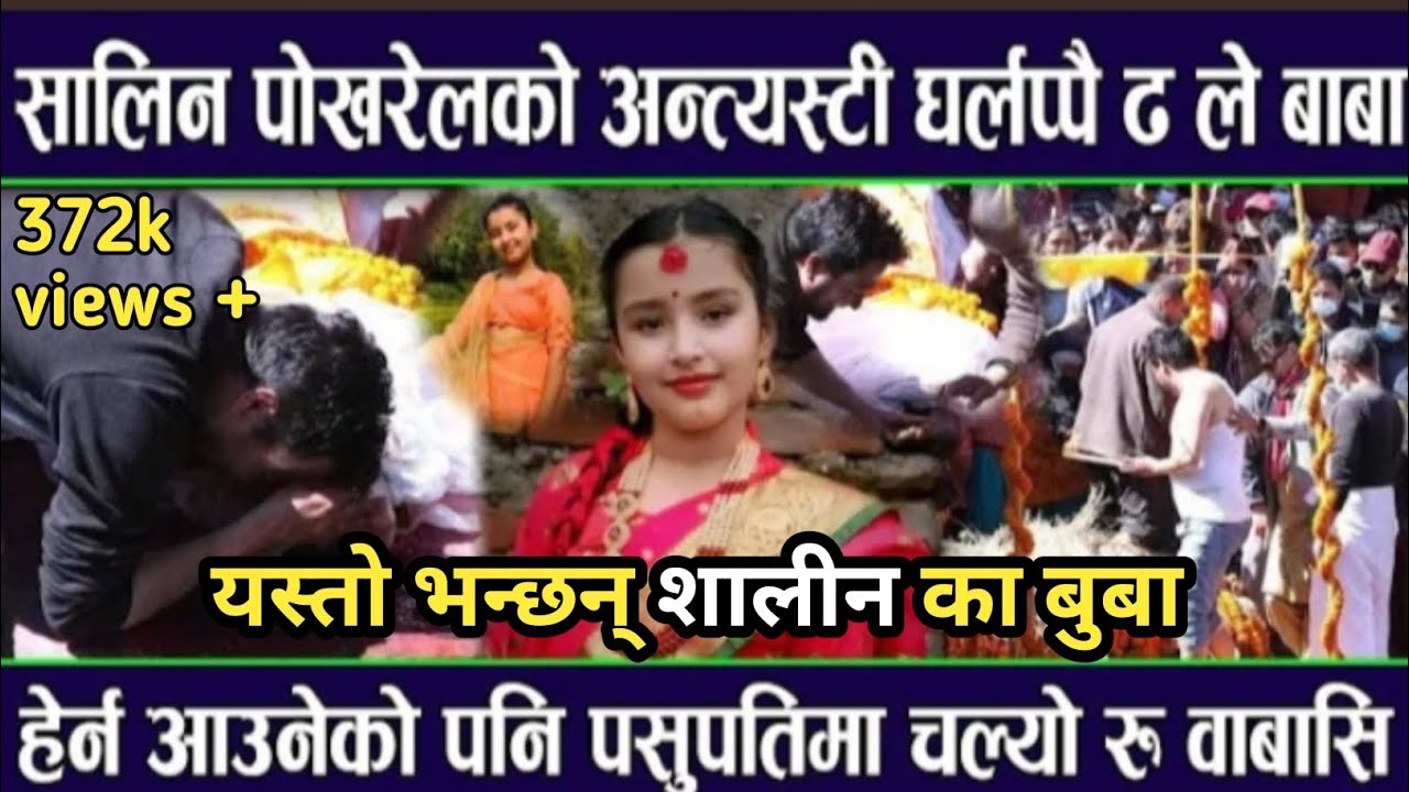 शालिन पोखरेलको बलात्कार गरेर मरे 😢😭😭 || यस्तो भन्छन शालिन का बुबा 😭# ...