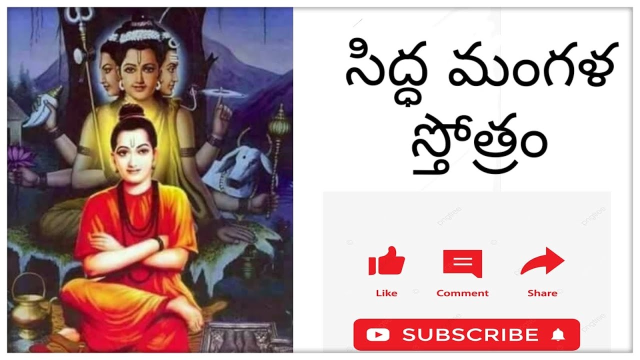 సిద్ధమంగళ స్తోత్రమ్ || Siddha Mangala Stotram || Telugu || Bhakthi ...