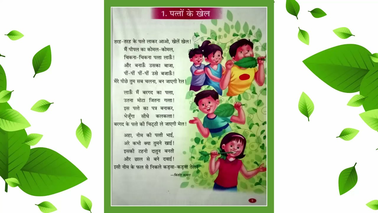 #4th Standard Hindi Poem Patton Ke Khel #Class 4 | पत्तों के खेल - YouTube