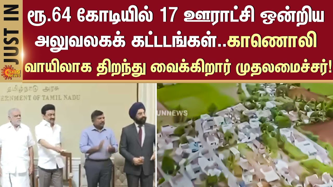 CM Stalin | Panchayat Union Office Buildings | inauguration | Sun News ...