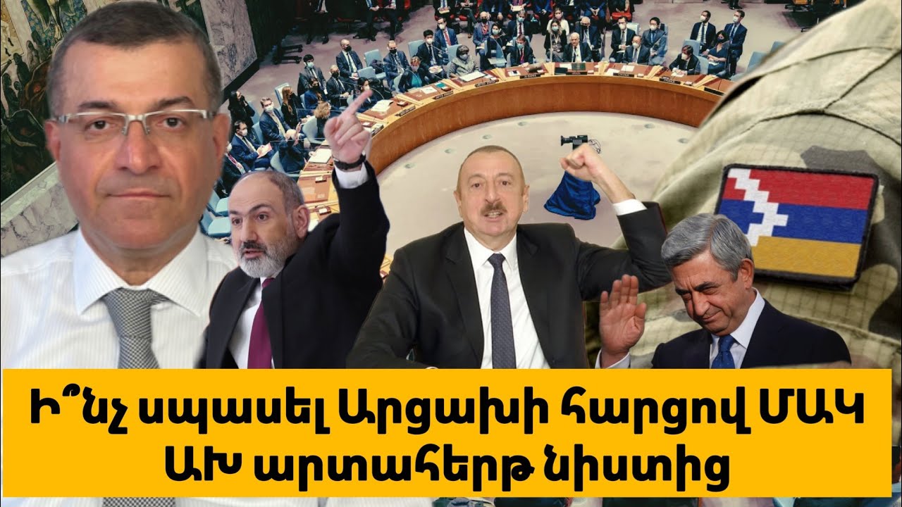 Ի՞ՆՉ ՍՊԱՍԵԼ ԱՐՑԱԽԻ ՀԱՐՑՈՎ ՄԱԿ ԱԽ ԱՐՏԱՀԵՐԹ ՆԻՍՏԻՑ Youtube