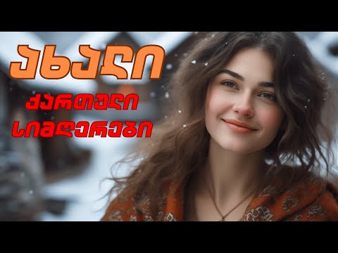 ახალი ქართული სიმღერების კრებული | axali qartuli simgerebis krebuli #ქართულისიმღერები