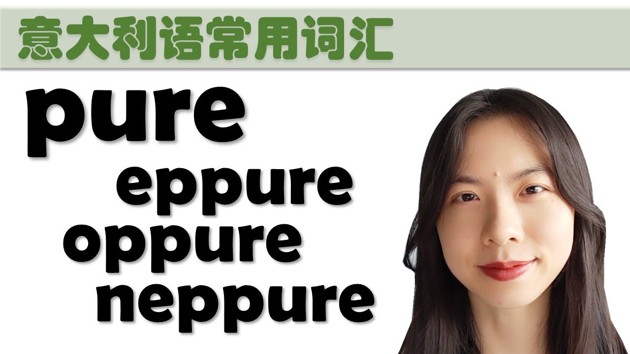 意大利语日常用语和词汇- pure的用法 eppure oppure neppure 的用法-学意大利语，上意大利语课，通过长期居留A1A2 ...