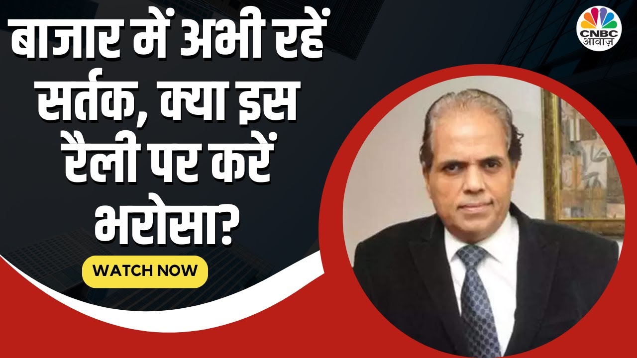 Dilip Bhatt's Bold Stock Picks: क्या Share Market की रैली पर कर लेना ...