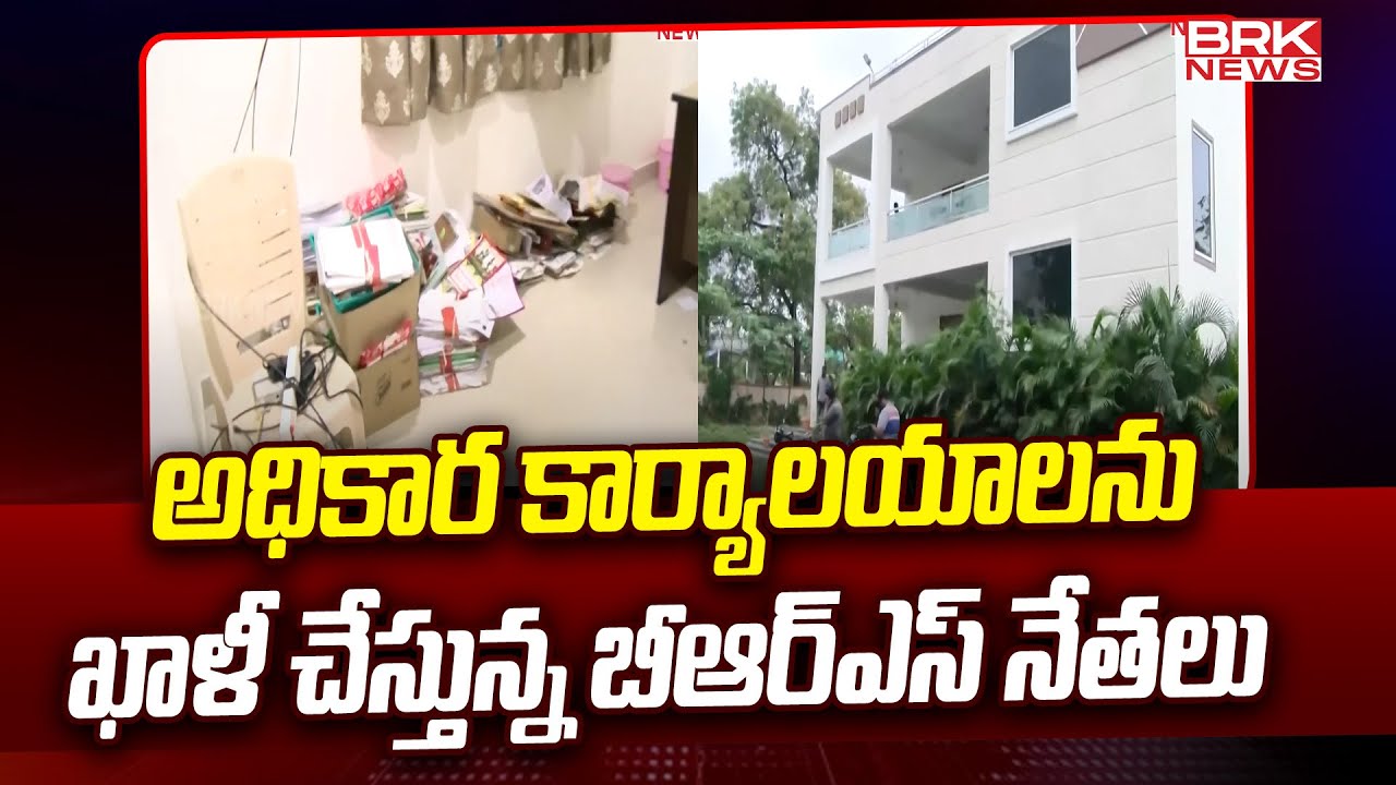 అధికార కార్యాలయాలను ఖాళీ చేస్తున్న బీఆర్ఎస్ నేతలు | BRS Leaders | KCR ...
