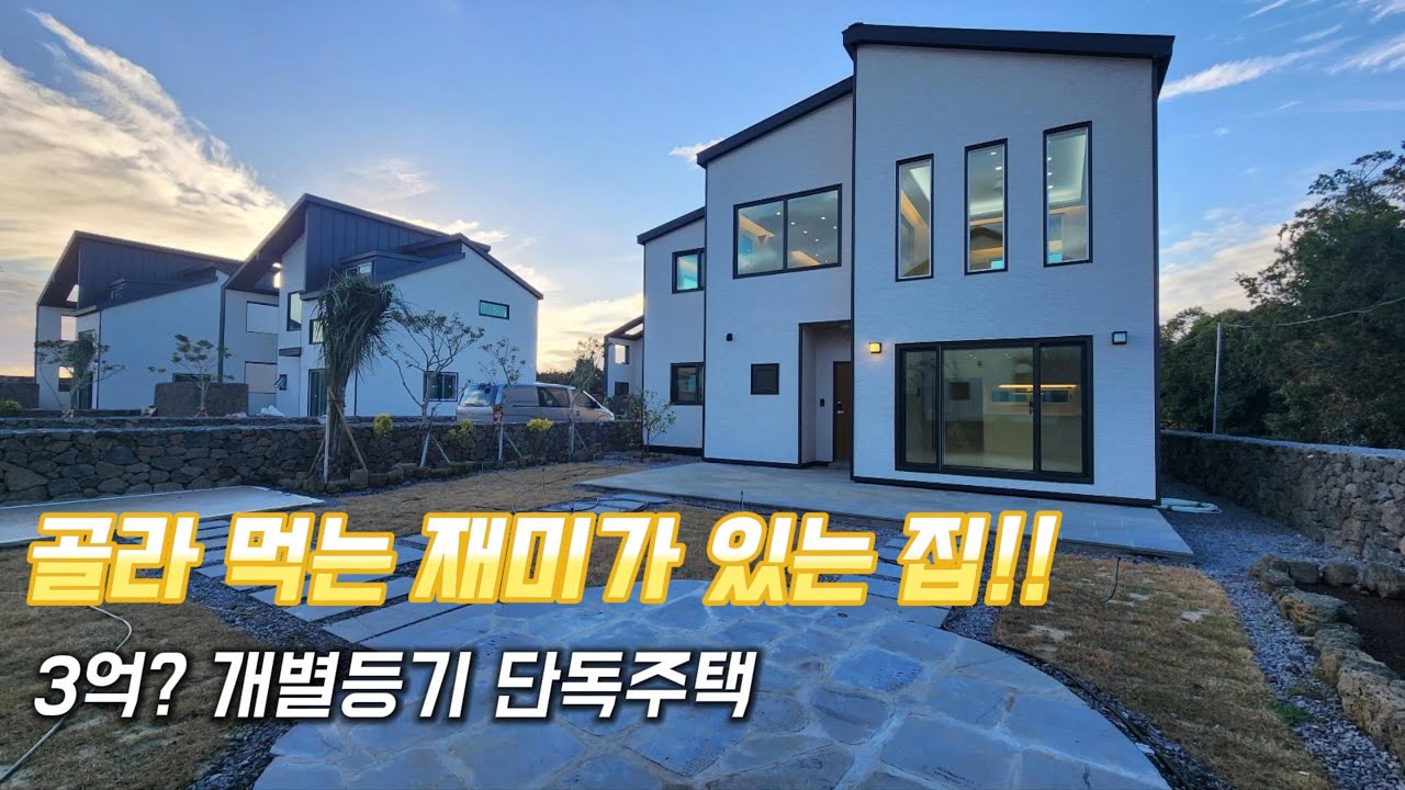 제주도의 허파 곶자왈 숲세권3억대에 가성비 끝판왕 넓은 정원과 거실 청정마을 개별등기 신축 전원주택 제주도타운하우스 제주도