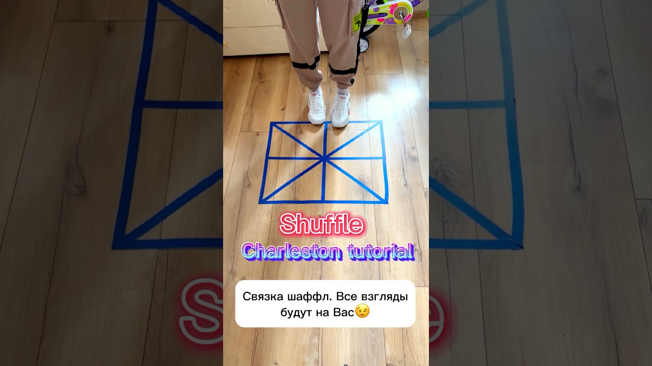 Shuffle dance tutorial. Charleston. Связка шаффл, обучение. #shuffle #шаффл #shuffletutorial# ...