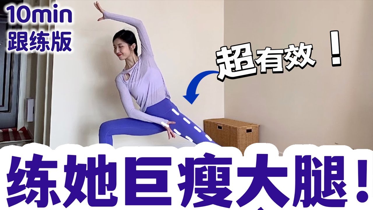 Fitness｜Slim Legs Workout｜10分钟高效瘦腿｜腿部燃脂｜快速瘦大腿 - YouTube