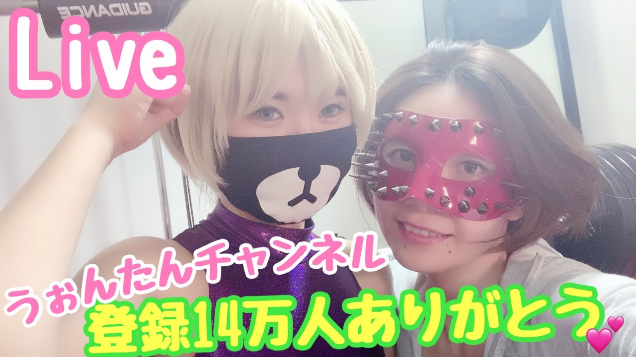 【生ライブ】うぉんたんチャンネル登録14万人ありがとう ️ Youtube