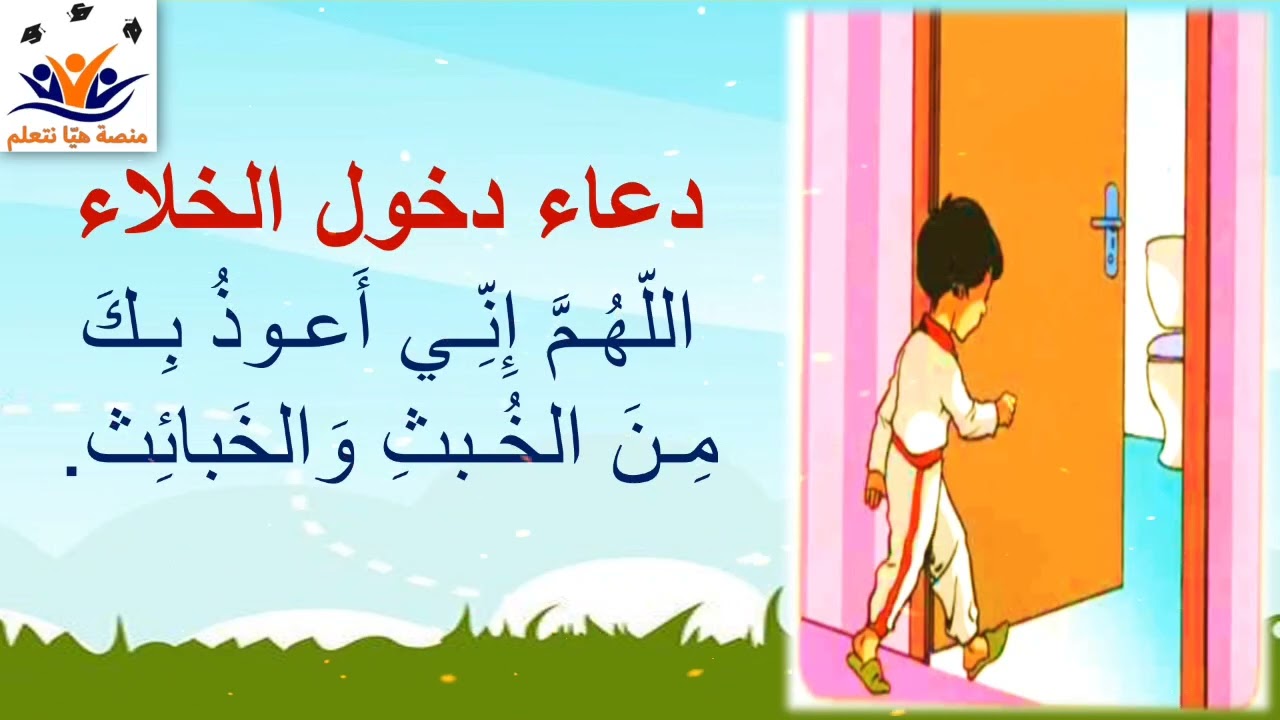 دعاء دخول الخلاء للأطفال مكرر لسهولة الحفظ Youtube