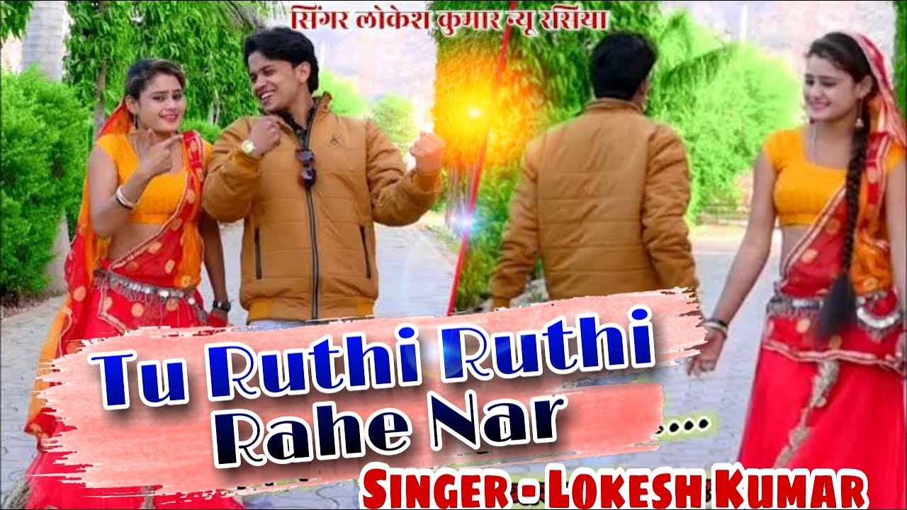 जानू तू रूठी रूठी रहे नार ।। लोकेश कुमार रसिया।। NEW RASIYA 2021 ...