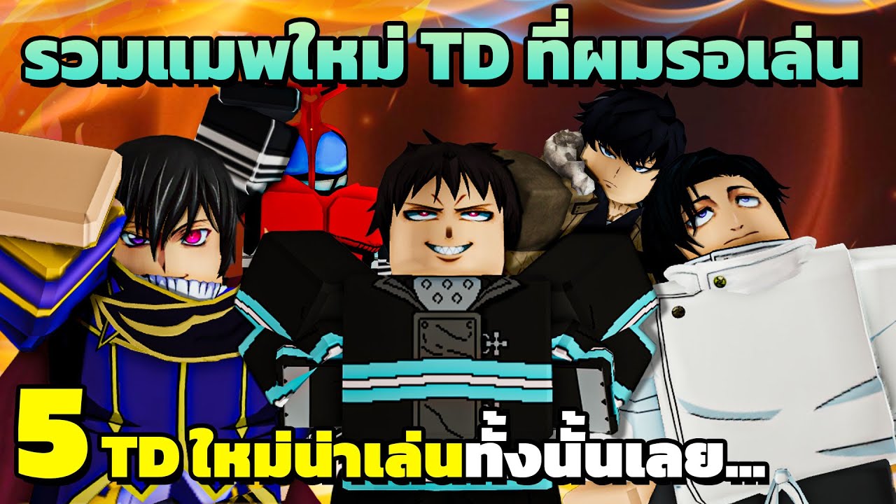 5 แมพใหม่ Roblox สไตล์ TD มาทั้ง Anime และอื่นๆ แต่ละแมพน่าเล่นจัด ...
