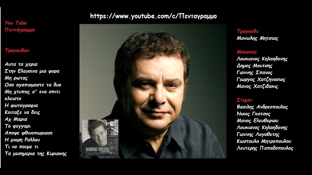 Μανωλης Μητσιας: Οι πρωτες σελιδες (cd 1) (Ολος ο δισκος) - YouTube