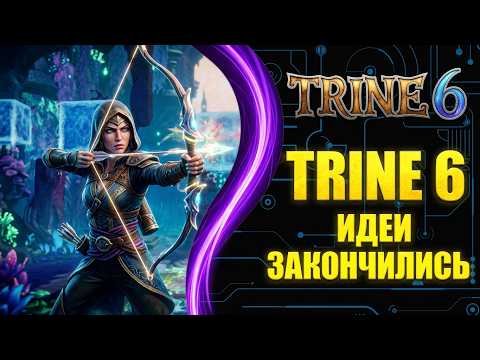 TRINE 6 - Идеи закончились