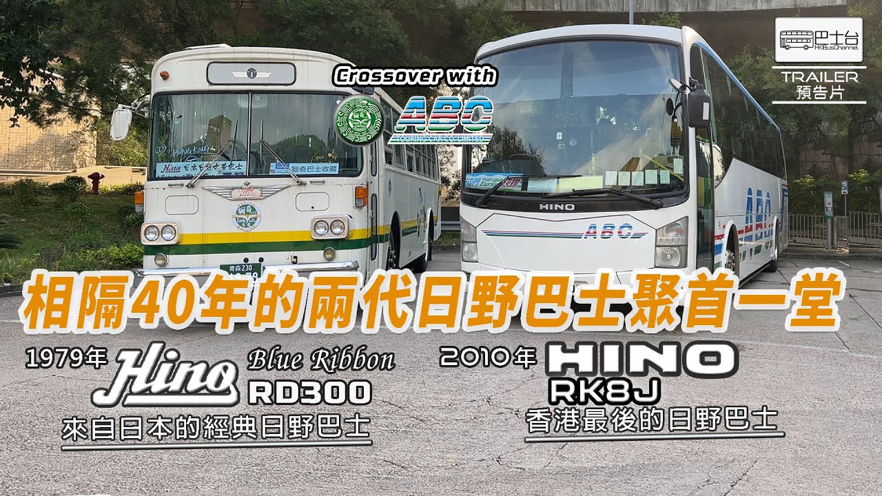 HINO 兩代同堂 - 1979年 Blue Ribbon RD300 / 2010年 RK8J Asia "Aero改" **預告片 ...