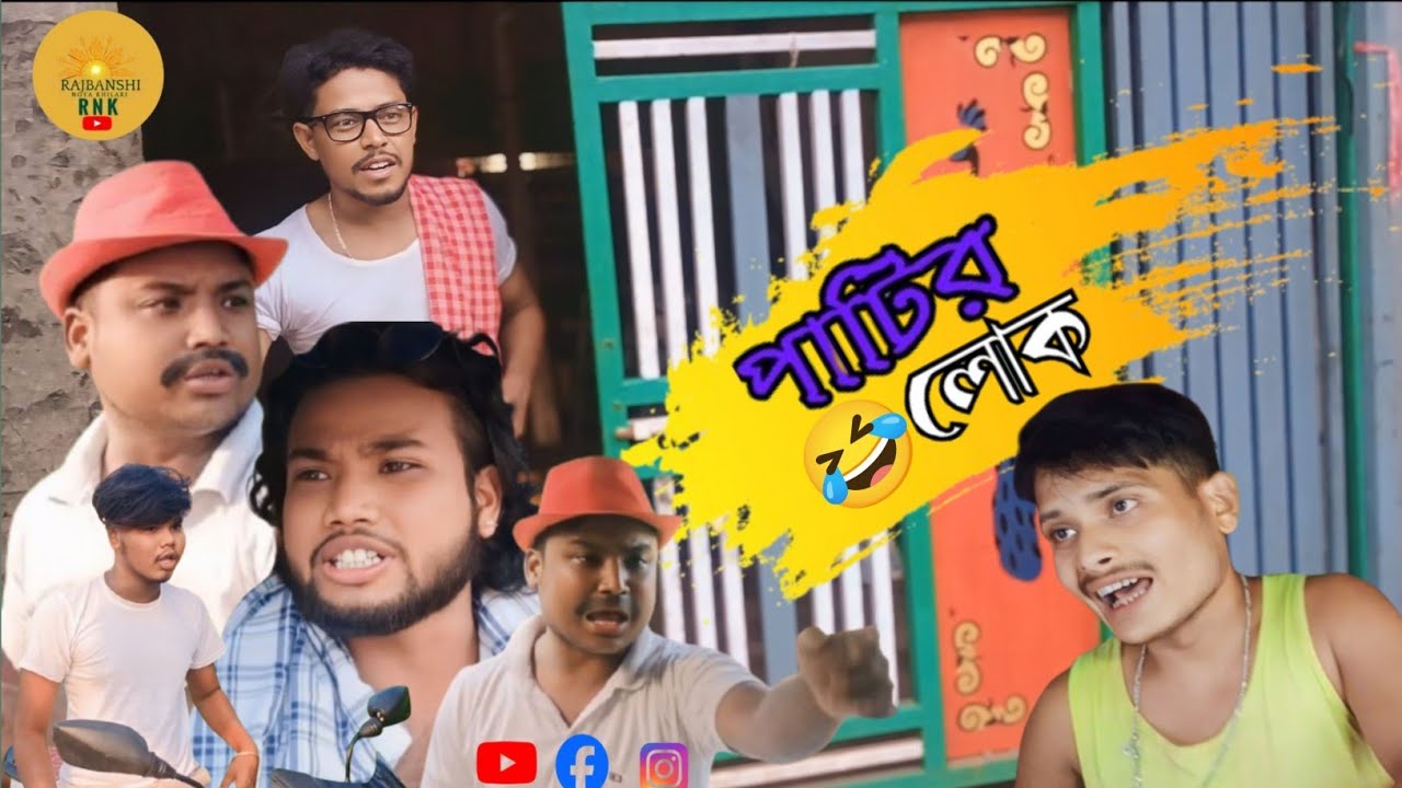 পাটির লোক 😂// Rajbanshi Comedy // Rajbanshi Noya Khilari # ...