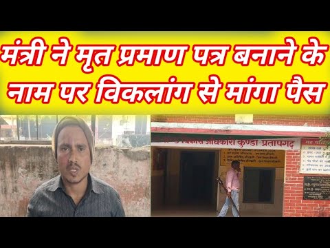 ग्राम पंचायत अधिकारी ने मृत प्रमाण पत्र बनाने के नाम पर विकलांग से मांगा पैसा ना देने पर की 7730