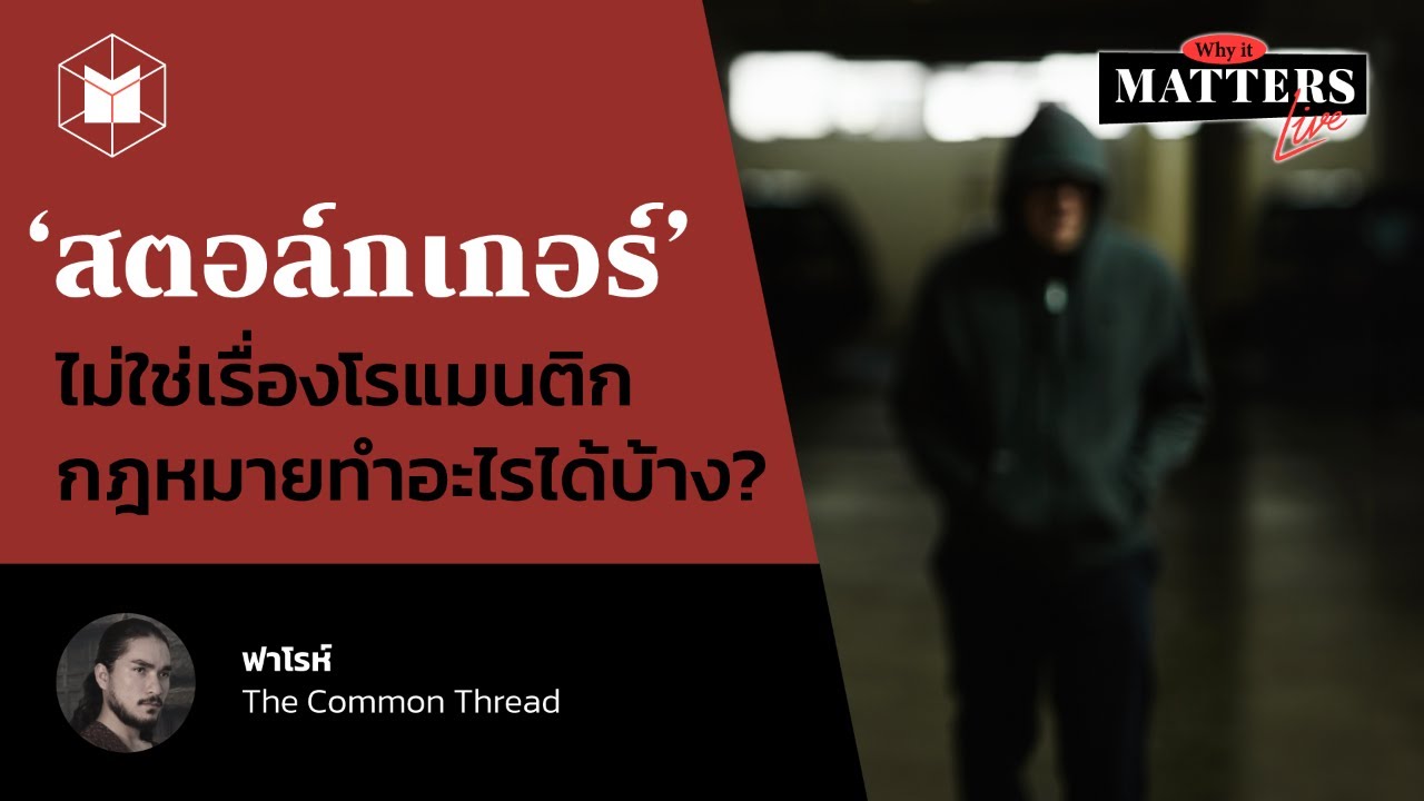 LIVE | ‘สตอล์กเกอร์’ ไม่ใช่เรื่องโรแมนติก คุยกับ ฟาโรห์ The Common Thread - YouTube
