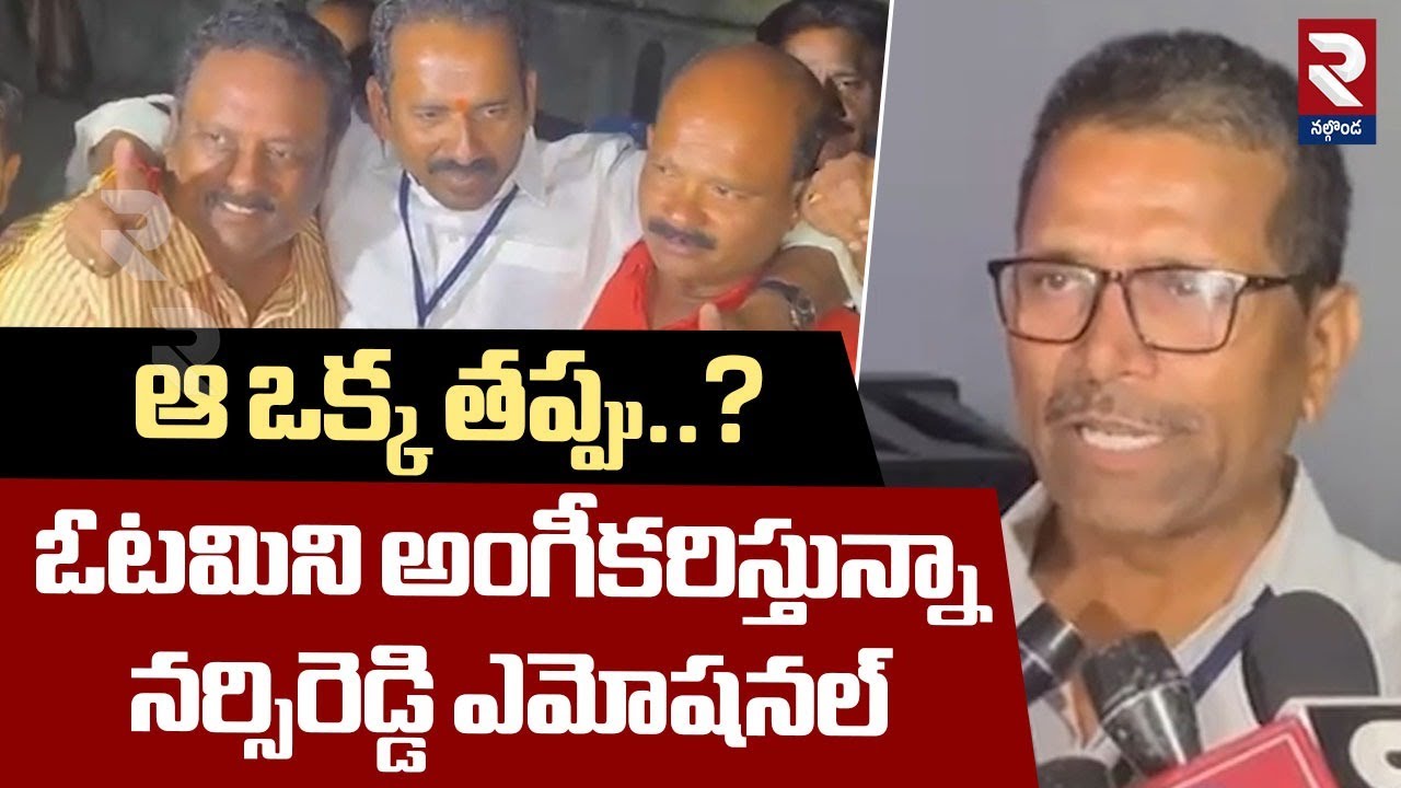 అందుకే ఓడిపోయా నర్సిరెడ్డి | MLC Candidate Alugubelli Narsi Reddy Reaction on Defeat | RTV - YouTube