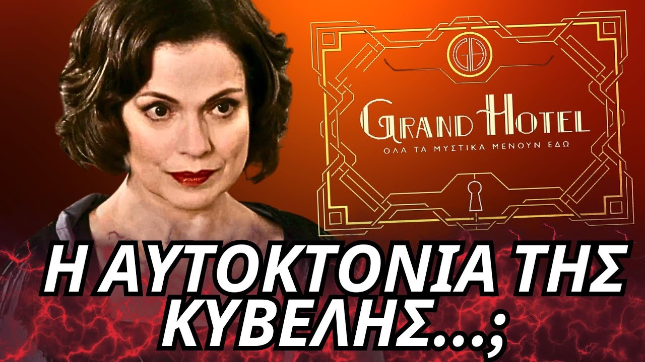 Grand Hotel - Ο ΜΑΦΙΟΖΟΣ ΤΗΣ ΣΜΥΡΝΗΣ ΚΑΙ Η ΑΥΤΟΚΤΟΝΙΑ ΤΗΣ ΚΥΒΕΛΗΣ - YouTube