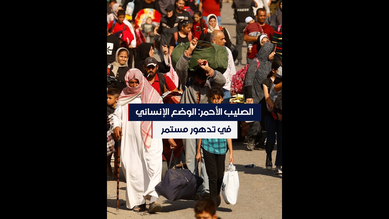 الصليب الأحمر في غزة الوضع الإنساني في تدهور مستمر Youtube