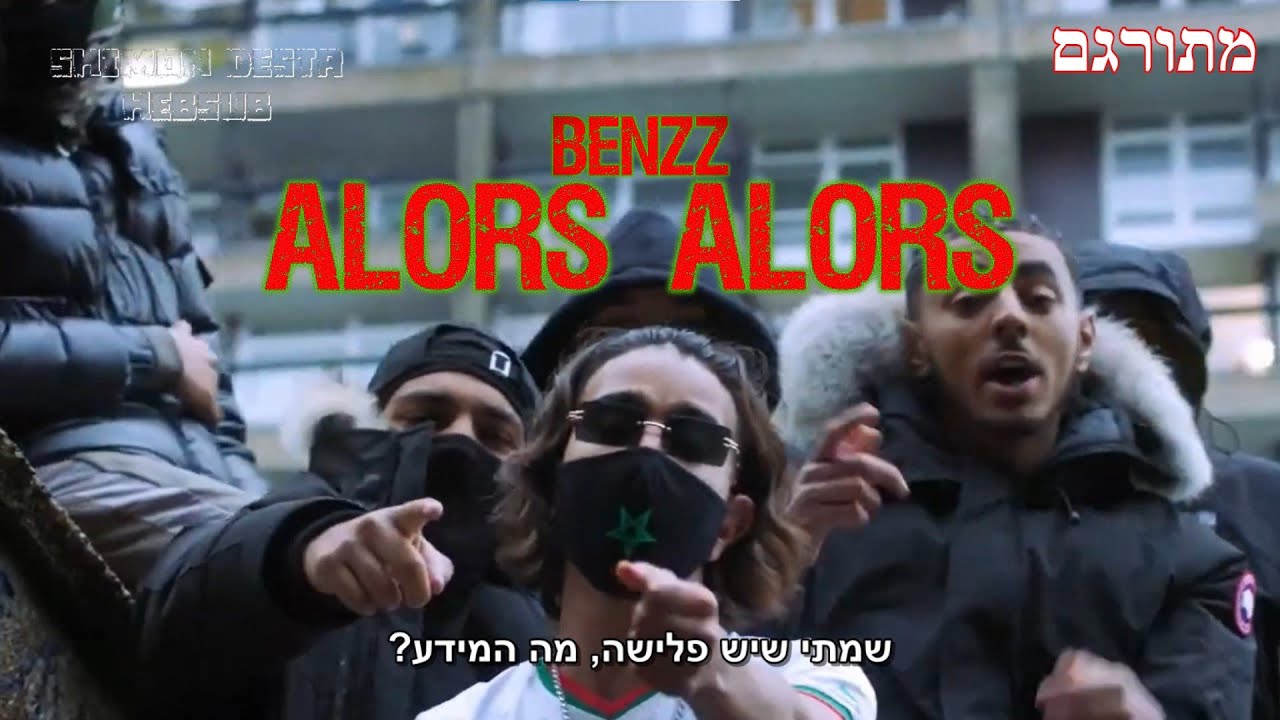 Benzz - Alors Alors | מתורגם - YouTube