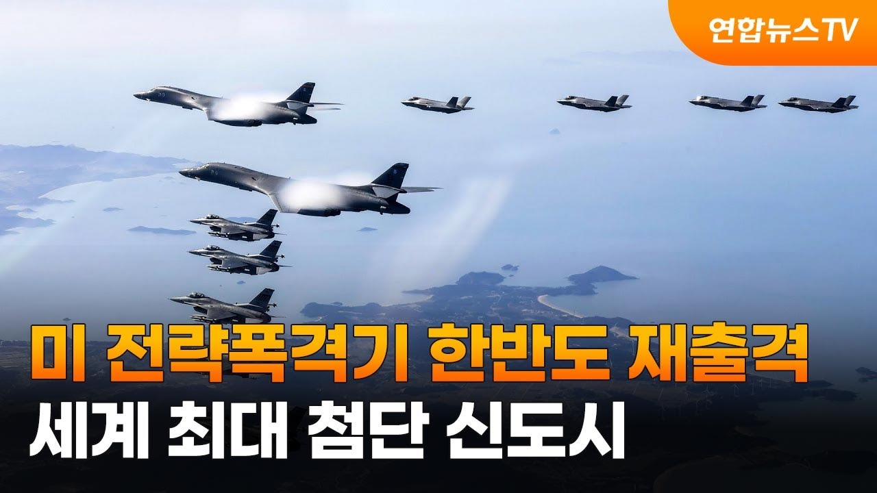 미 B-1B 전략폭격기 한반도 재출격…대북 강력 경고 / 연합뉴스TV (YonhapnewsTV) - YouTube