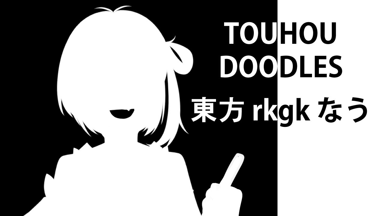 【#VTuber】 TOUHOU DOODLE TIME!!【Illustration】 - YouTube