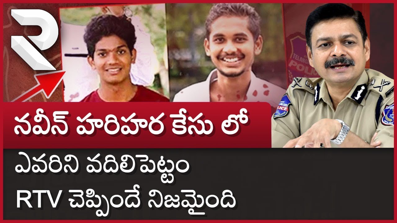 Rachakonda CP DS Chauhan About Hari Hara Krishna Naveen Case | సహాయం ...