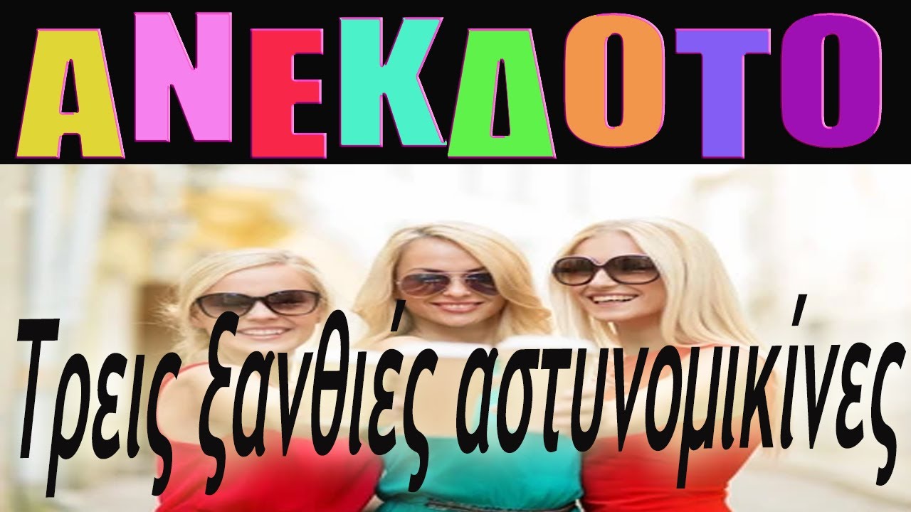 ΑΝΕΚΔΟΤΟ - Τρεις ξανθιές αστυνομικίνες | anekdotakias™ - YouTube