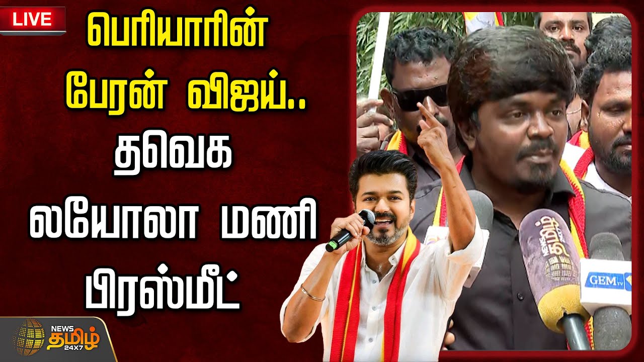 🔴LIVE : பெரியாரின் பேரன் விஜய்..தவெக லயோலா மணி பிரஸ்மீட் | TVK Vijay ...