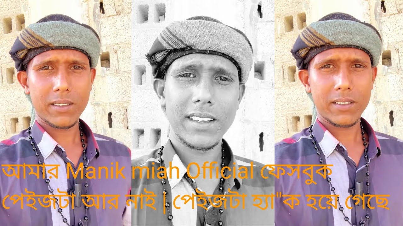 আমার Manik miah Official ফেসবুক পেইজটা আর নাই | পেইজটা হ্যা"ক হয়ে গেছে ...