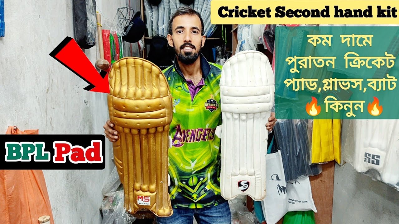 পুরাতন ক্রিকেট🔥ব্যাট প্যাড গ্লাভস কানুন/use cricket kit price in ...