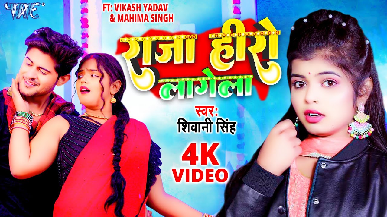 #Video | राजा हीरो लागेला | #Shivani_Singh | Ft. Mahima Singh | Raja ...
