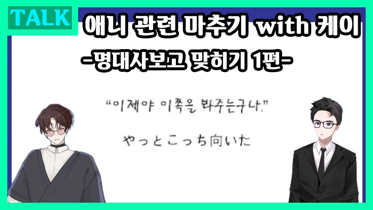 [마추기 아이오 with 케이 -애니 명대사보고 맞히기 1편-] 과연 너는 이걸 보고 뭐를 떠올릴까? [machugi.io ...