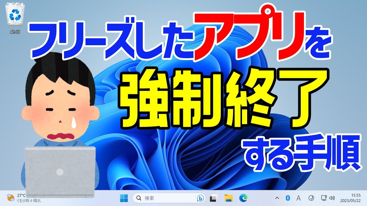 【windows 11】動かなくなったアプリを強制終了する手順 Youtube