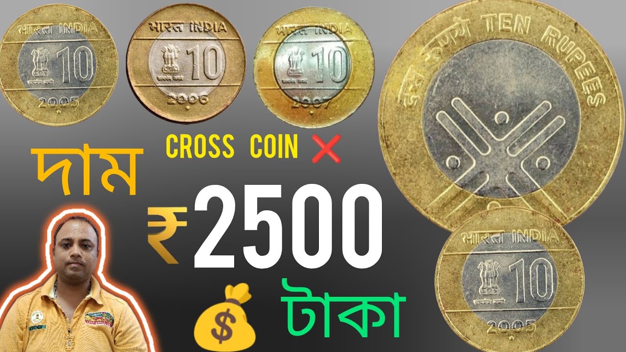 10 Rupee Cross Coin | দশ টাকার কয়েন | 2005 , 2006 , 2007 Cross Coin ...