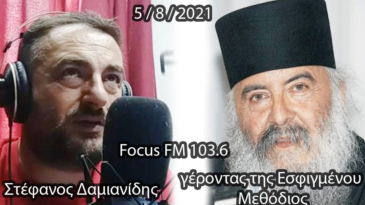 Focus FM 103.6 Στέφανος Δαμιανίδης 5/8/21 - Γέροντας Μεθόδιος Ιερας ...