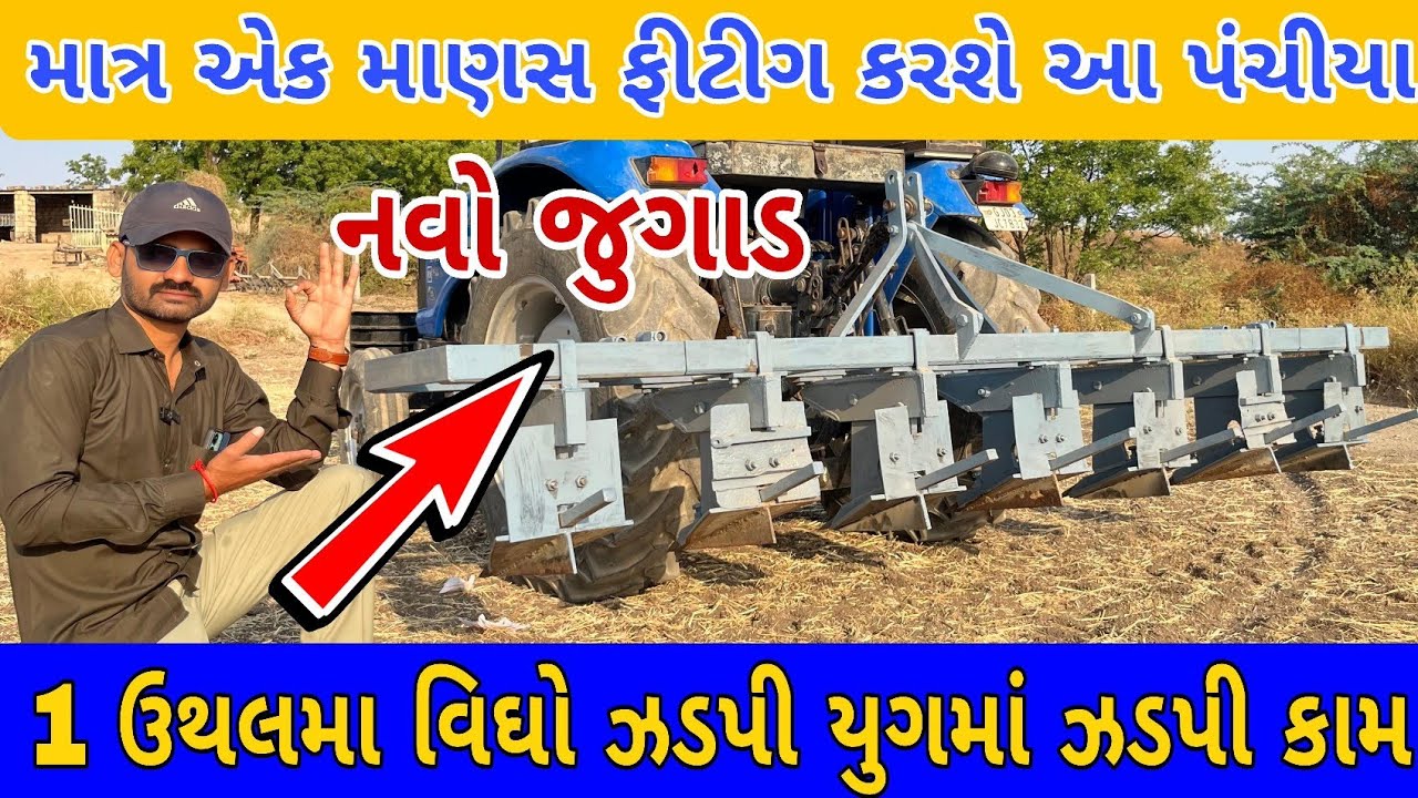 ટ્રૈકટર ના ચાહ નાખવાના પંચિયા મા નવો જુગાડ | tractor na ojar ma navo ...