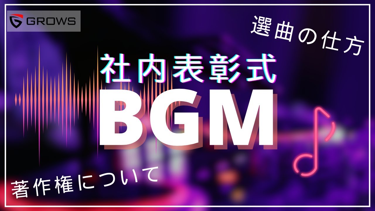 【表彰式にお勧め】音楽/BGM選びどうしたらいいの？ポイントをプロが解説します - YouTube