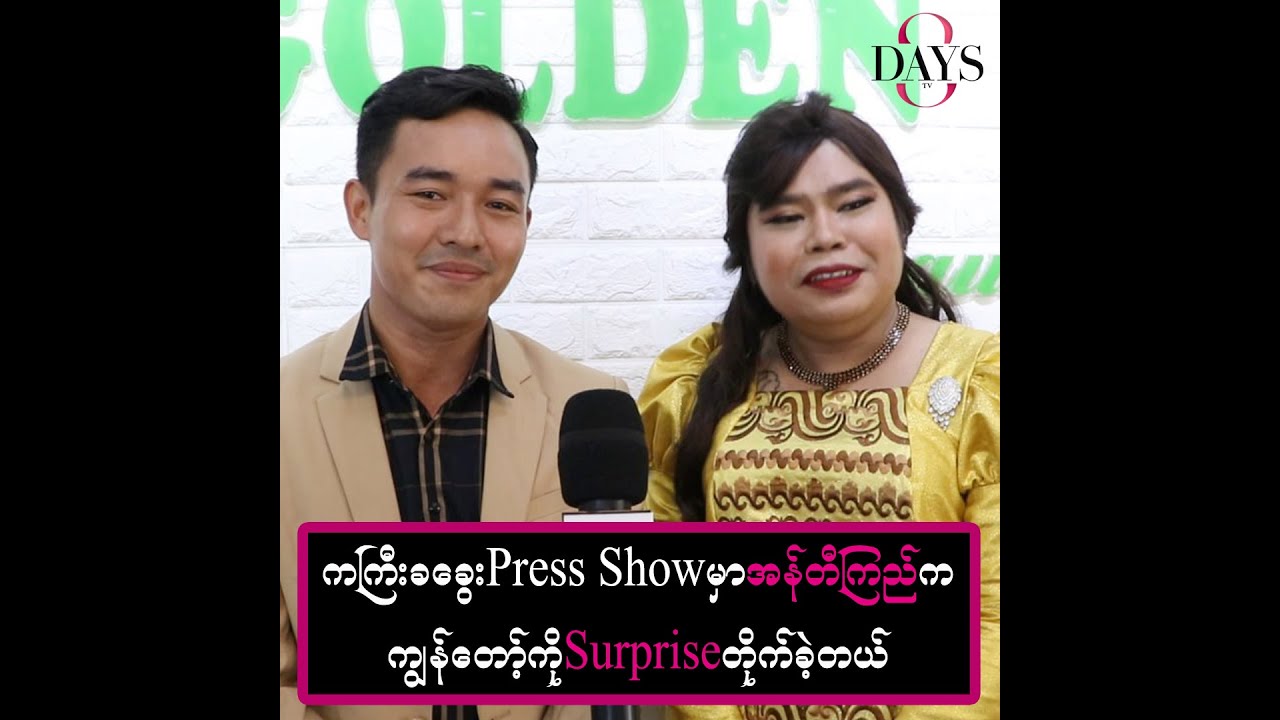 ကကြီးခခွေး Press Show မှာ အန်တီကြည်က ကျွန်တော့်ကို Surprise တိုက်ခဲ့တယ