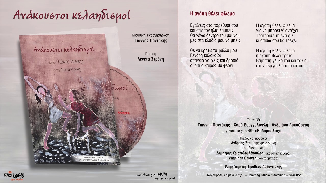 «Η αγάπη θέλει φίλεμα» - Γιάννης Παντάκης, Χαρά Ευαγγελινέλη, Ανδριάνα ...