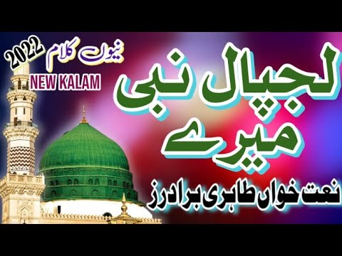 New Naat Sharif 2022 : Lajpal Nabi Mere Dardadi Dawa Dena New ...