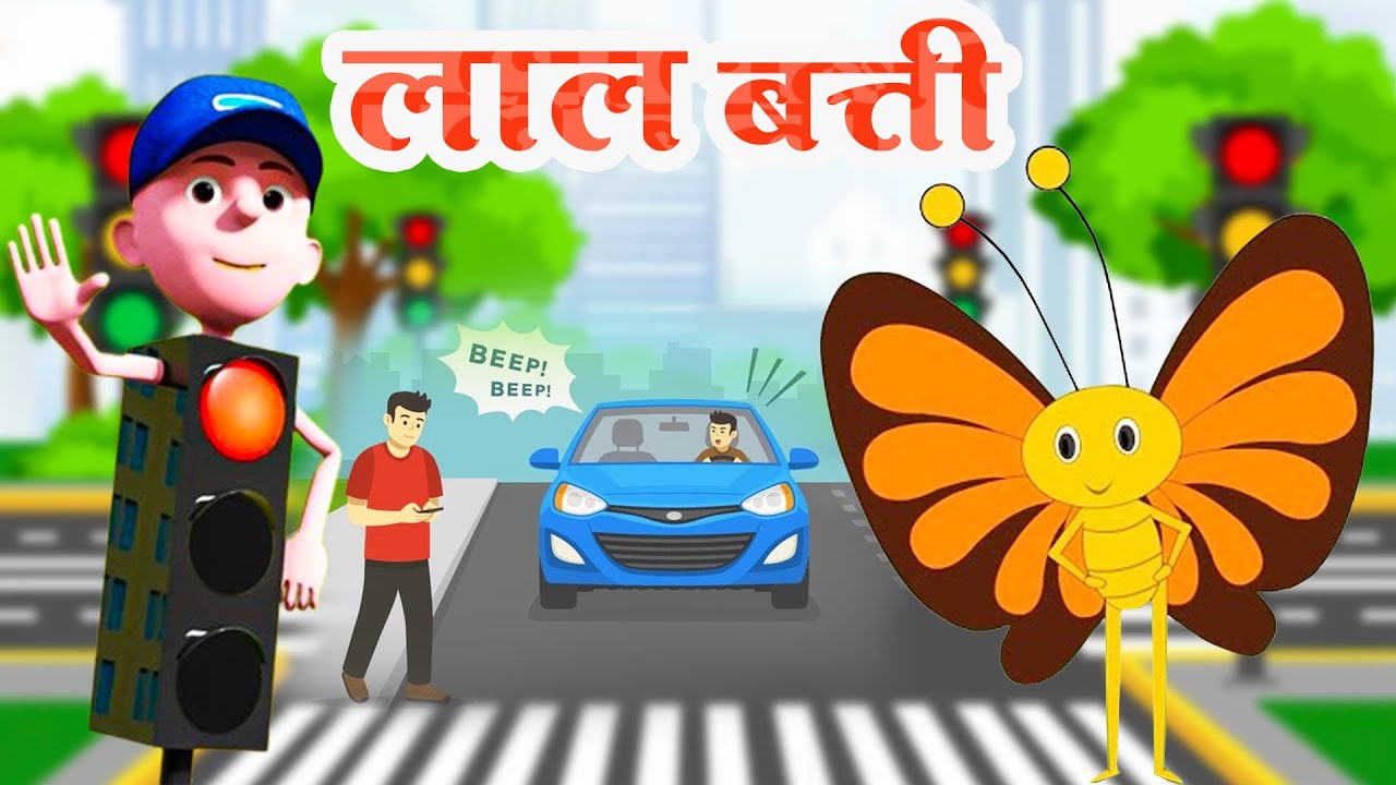 लाल बत्ती कहती थम Lal Batti Kehti Tham | Hindi Rhymes For Childrens ...