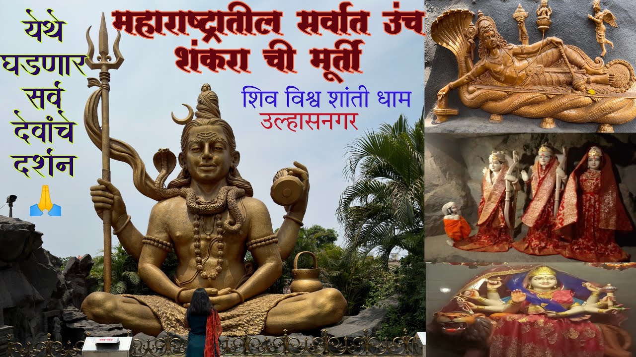 शिव विश्व शांती धाम उल्हासनगर🔱| Hira ghat | Highest lord shiva statue ...