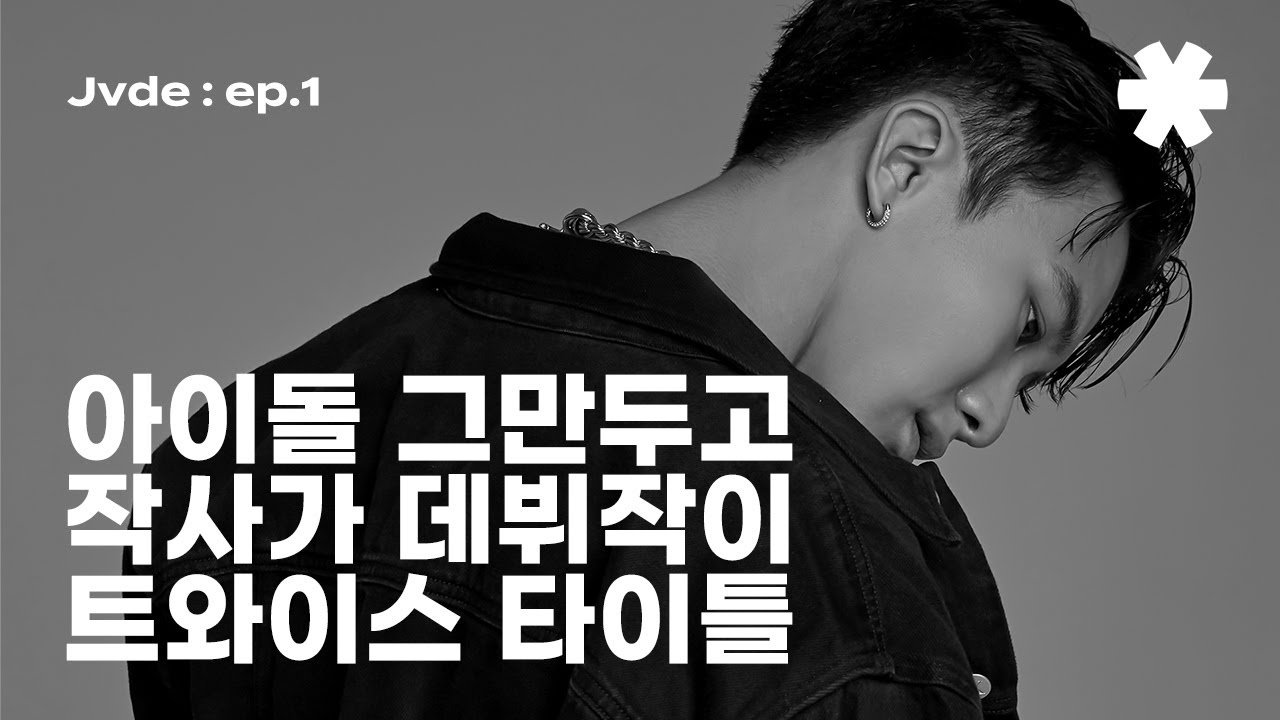 K-POP 데뷔 크레딧이 트와이스 타이틀인 싱어-송라이터 : Jvde (GALACTIKA *) ep.1 [SUB] - YouTube