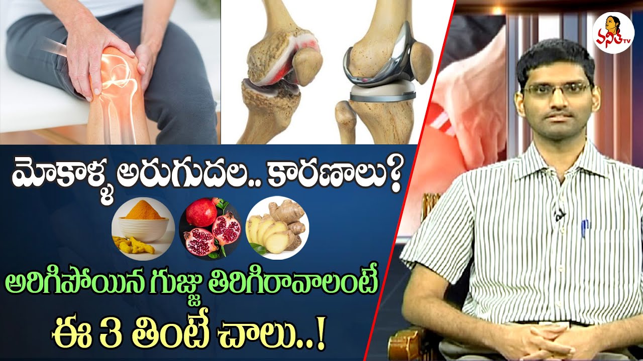 మోకాళ్ళ అరుగుదల | Dr. Saketh Kolla About Knee Pain & Knee Replacement ...