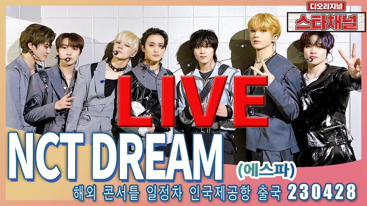 [LIVE] NCT DREAM, 시선을 자극하는 잘생김 ️ 해외 콘서트 일정차 출국 230428 📷직캠📷 | 스타채널 디 ...
