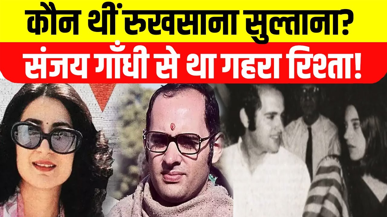 Emergency : जानें कौन थीं Rukhsana Sultana? जिसकी वजह से Sanjay Gandhi ...