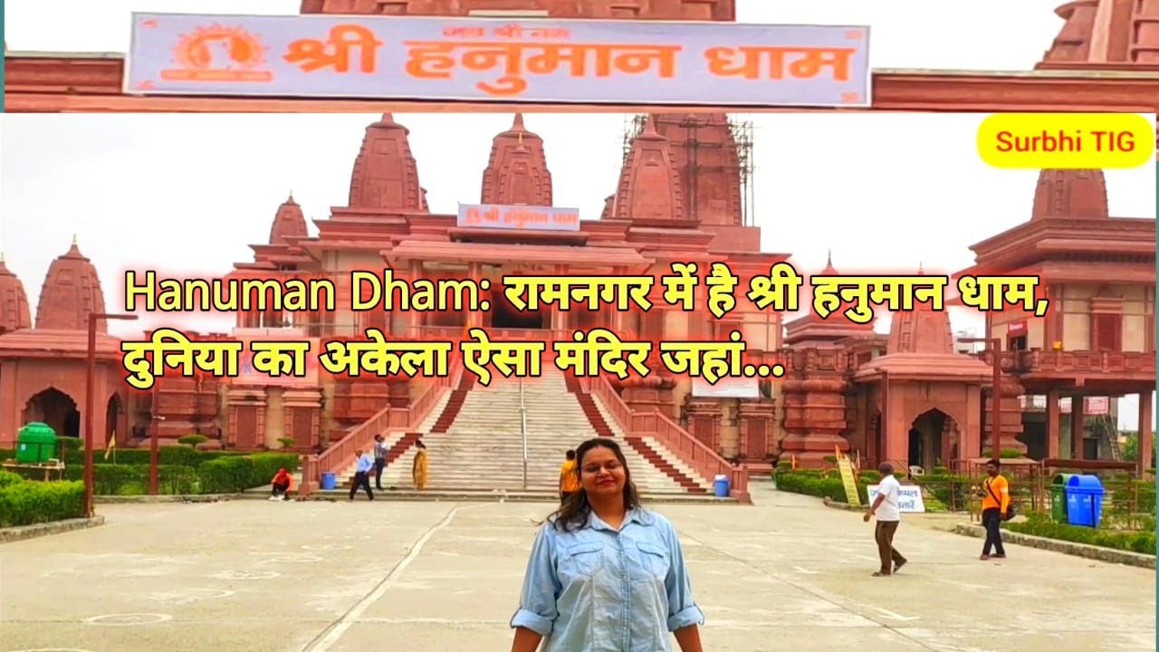 Shree Hanuman Dham Ramnagar II हनुमान धाम रामनगर II History of Hanuman ...
